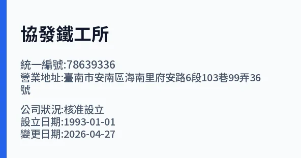 協發鐵工所的照片-統編 78639336(臺南市) 公司登記資料與營業項目詳細圖表