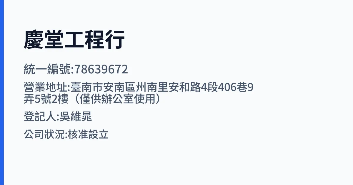 慶堂工程行 - 統編 78639672(臺南市) 公司登記資料與營業項目詳細圖表