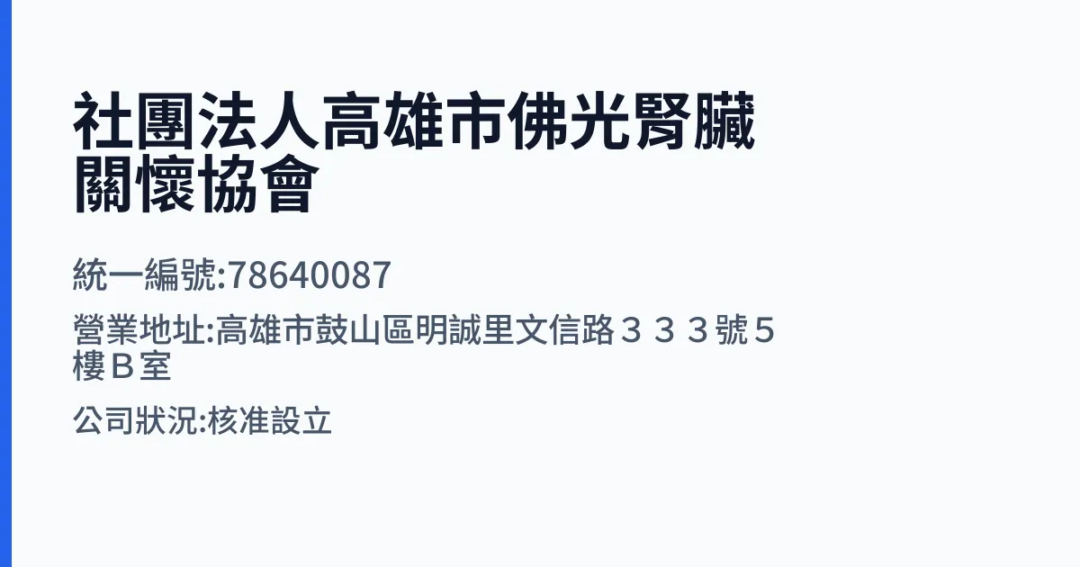 社團法人高雄市佛光腎臟關懷協會 - 統編 78640087(高雄市) 公司登記資料與營業項目詳細圖表