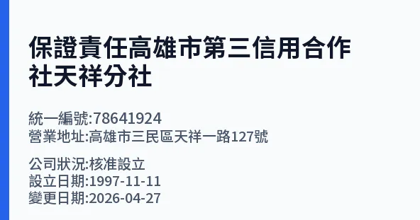 保證責任高雄市第三信用合作社天祥分社的照片-統編 78641924(高雄市) 公司登記資料與營業項目詳細圖表