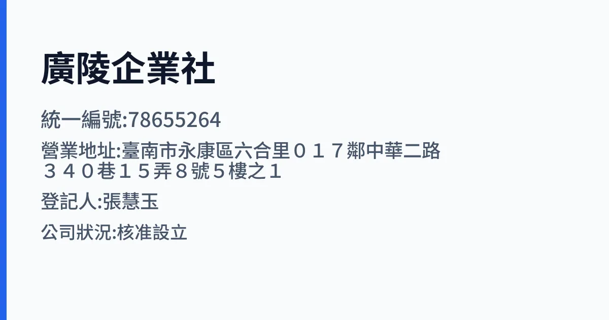 廣陵企業社 - 統編 78655264（臺南市） 公司登記資料與營業項目詳細圖表