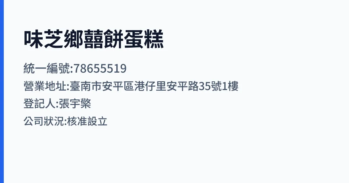 味芝鄉囍餅蛋糕 - 統編 78655519(臺南市) 公司登記資料與營業項目詳細圖表