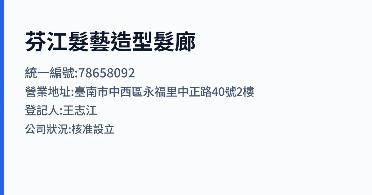 芬江髮藝造型髮廊 - 統編 78658092(臺南市) 公司登記資料與營業項目詳細圖表