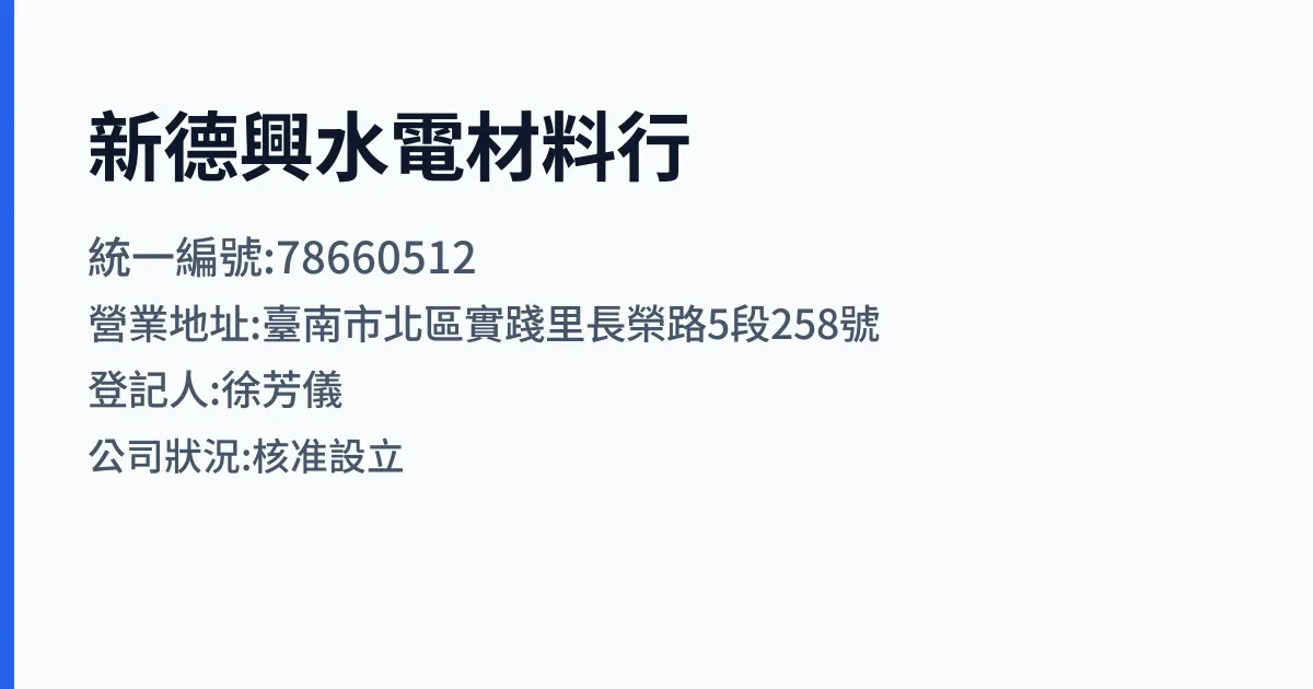 新德興水電材料行 - 統編 78660512(臺南市) 公司登記資料與營業項目詳細圖表