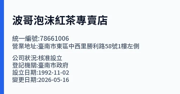 波哥泡沫紅茶專賣店的照片-統編 78661006(臺南市) 公司登記資料與營業項目詳細圖表