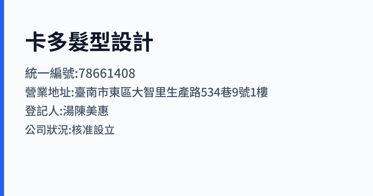 卡多髮型設計 - 統編 78661408(臺南市) 公司登記資料與營業項目詳細圖表