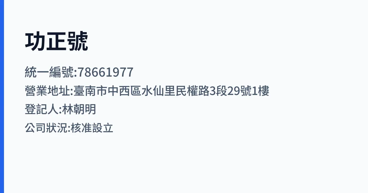 功正號 - 統編 78661977(臺南市) 公司登記資料與營業項目詳細圖表