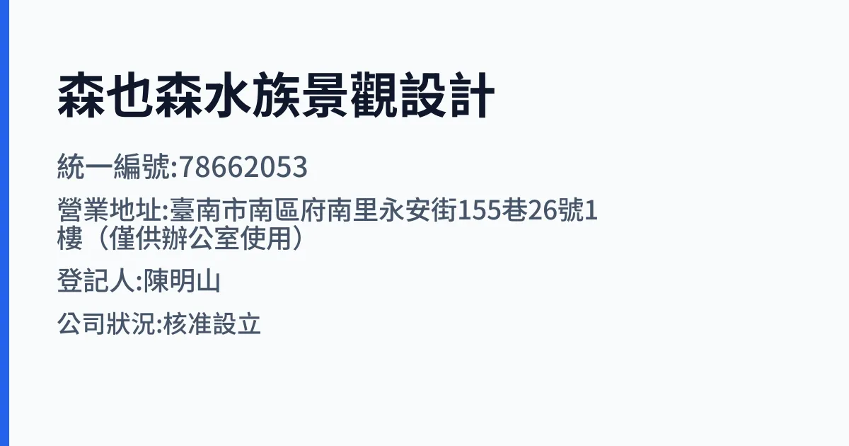 森也森水族景觀設計 - 統編 78662053(臺南市) 公司登記資料與營業項目詳細圖表