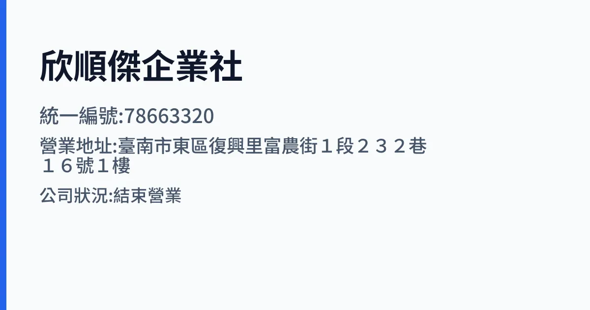 欣順傑企業社 - 統編 78663320(臺南市) 公司登記資料與營業項目詳細圖表