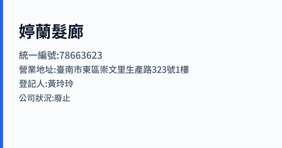 婷蘭髮廊 - 統編 78663623(臺南市) 公司登記資料與營業項目詳細圖表
