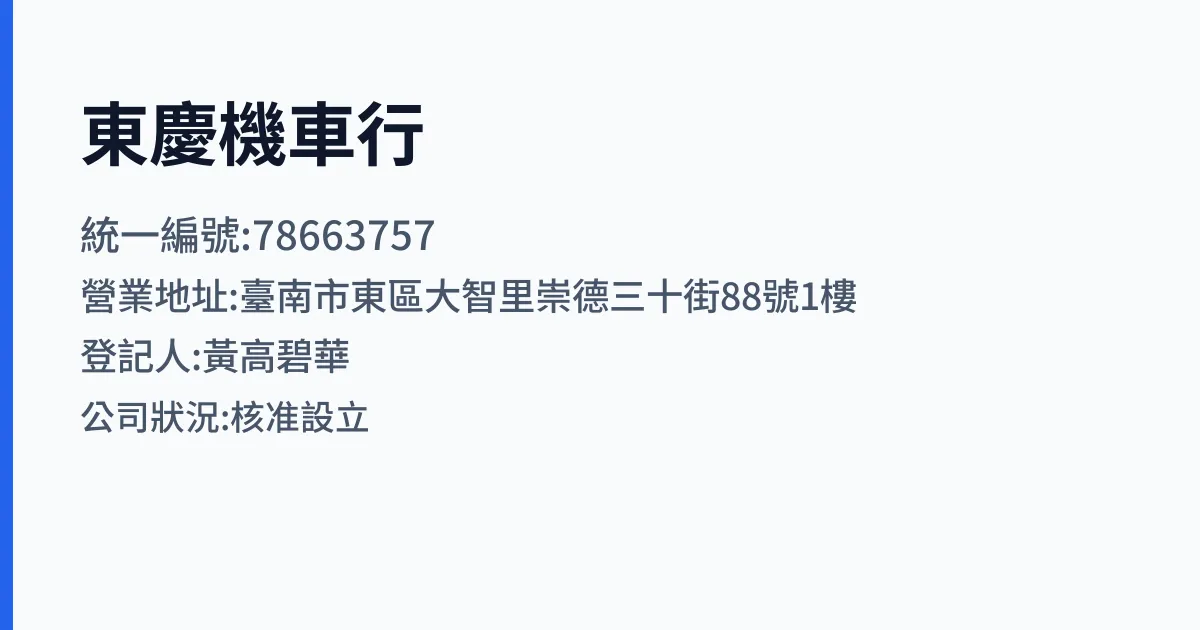 東慶機車行 - 統編 78663757(臺南市) 公司登記資料與營業項目詳細圖表