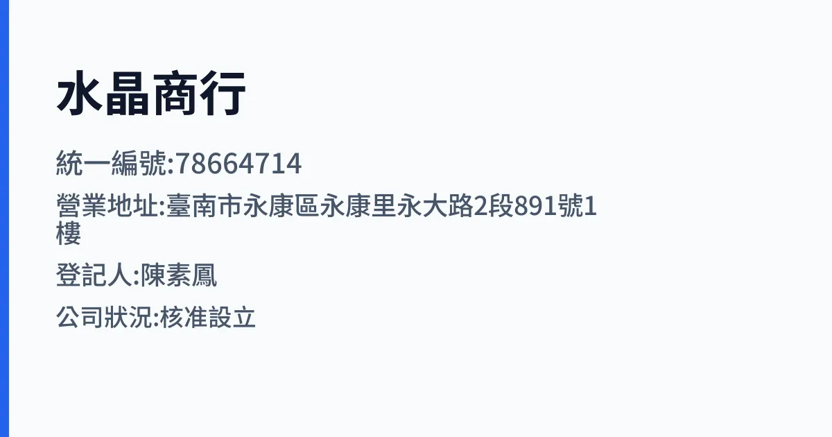 水晶商行 - 統編 78664714（臺南市） 公司登記資料與營業項目詳細圖表