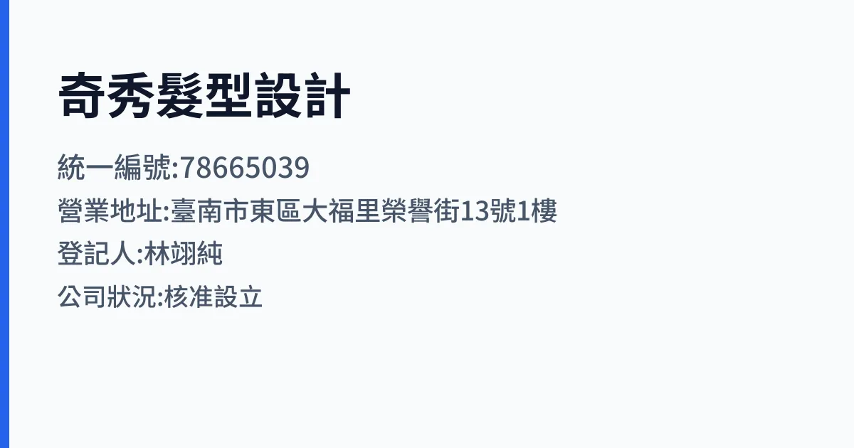 奇秀髮型設計 - 統編 78665039(臺南市) 公司登記資料與營業項目詳細圖表