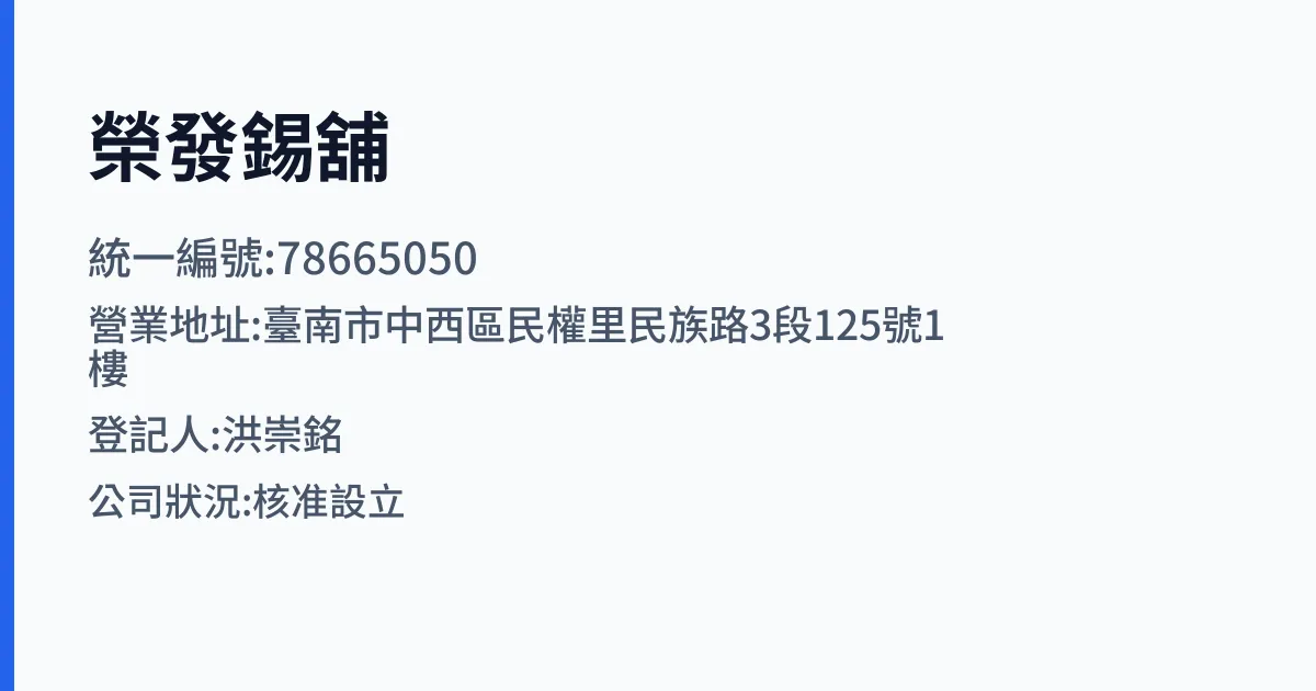榮發錫舖 - 統編 78665050(臺南市) 公司登記資料與營業項目詳細圖表