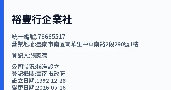 裕豐行企業社的照片-統編 78665517(臺南市) 公司登記資料與營業項目詳細圖表