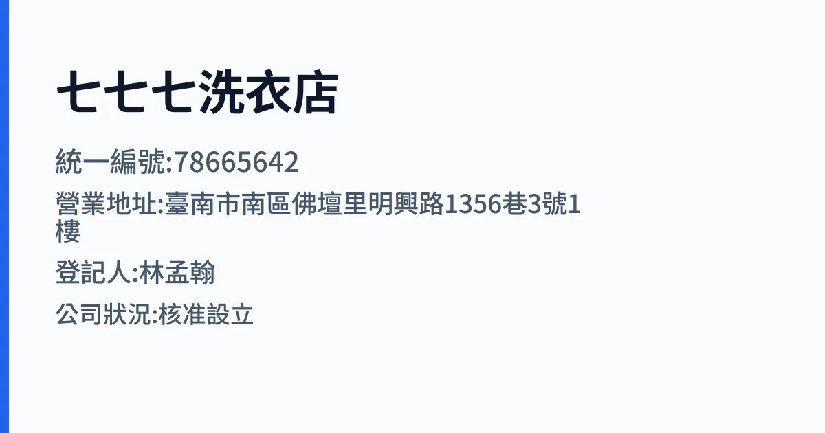 七七七洗衣店 - 統編 78665642(臺南市) 公司登記資料與營業項目詳細圖表