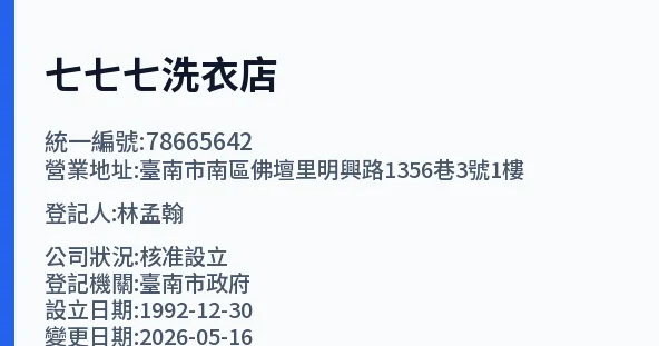 七七七洗衣店的照片-統編 78665642(臺南市) 公司登記資料與營業項目詳細圖表