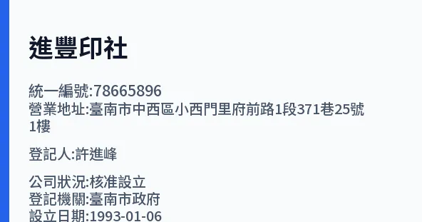 進豐印社的照片-統編 78665896(臺南市) 公司登記資料與營業項目詳細圖表