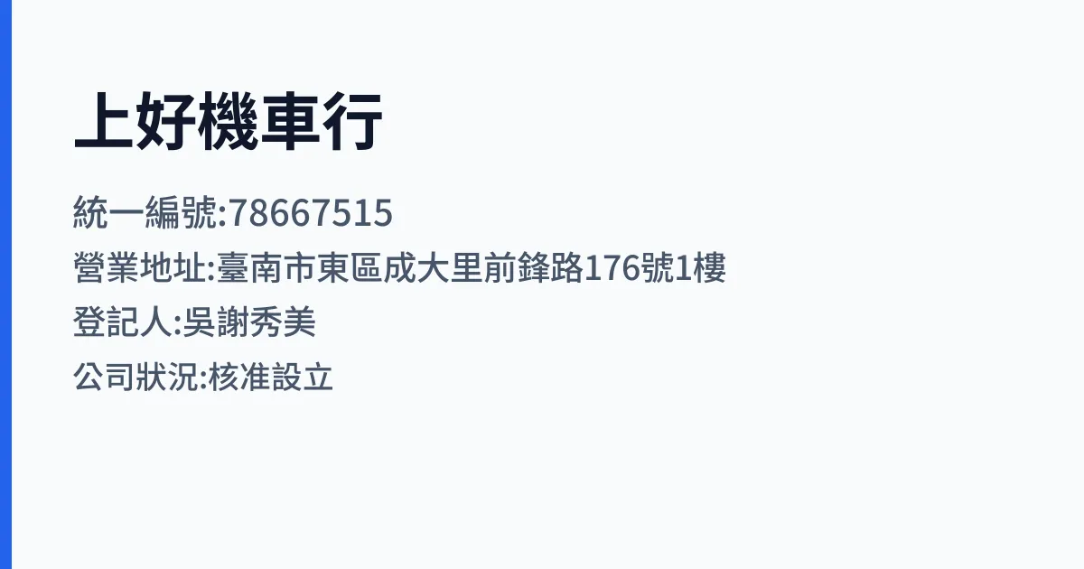 上好機車行 - 統編 78667515(臺南市) 公司登記資料與營業項目詳細圖表