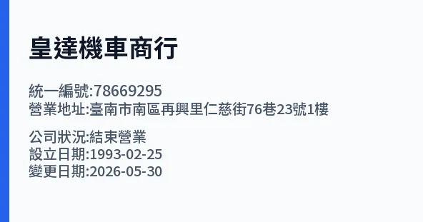 皇達機車商行的照片-統編 78669295(臺南市) 公司登記資料與營業項目詳細圖表