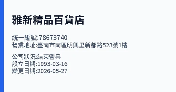 雅新精品百貨店的照片-統編 78673740(臺南市) 公司登記資料與營業項目詳細圖表