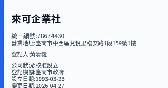 來可企業社的照片-統編 78674430(臺南市) 公司登記資料與營業項目詳細圖表