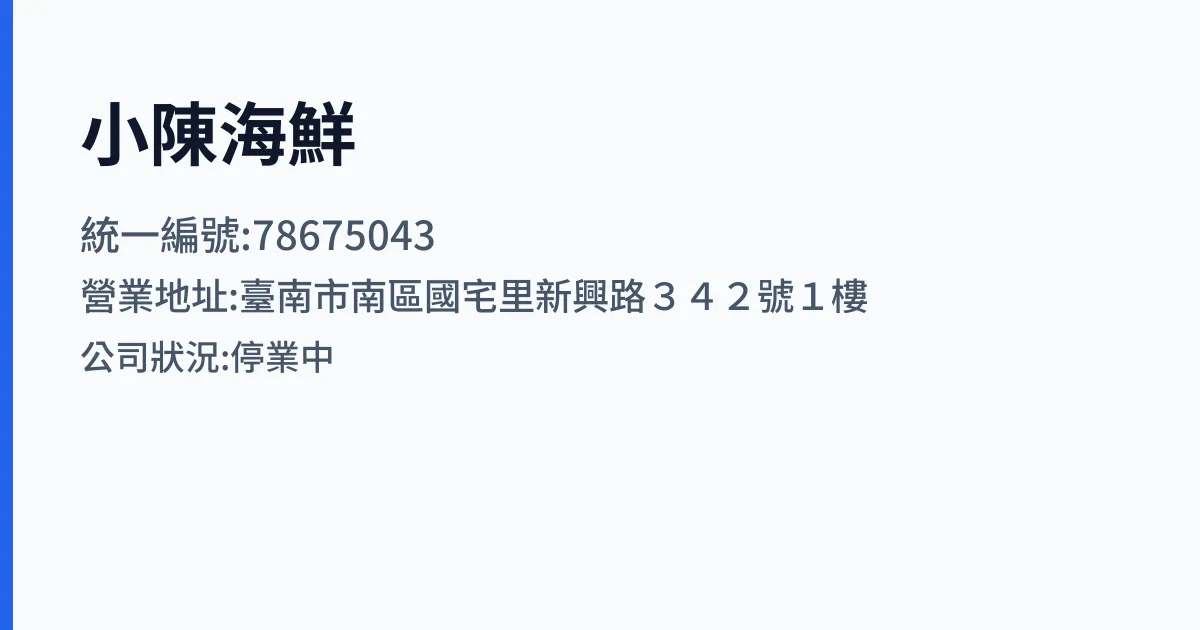 小陳海鮮 - 統編 78675043(臺南市) 公司登記資料與營業項目詳細圖表