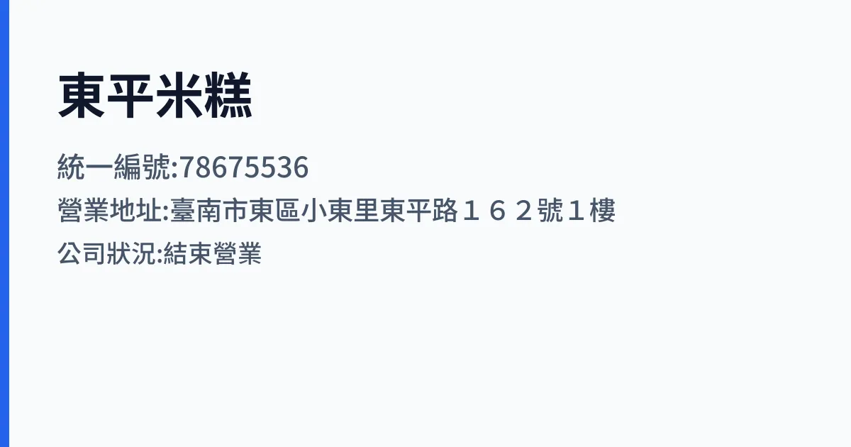 東平米糕 - 統編 78675536(臺南市) 公司登記資料與營業項目詳細圖表