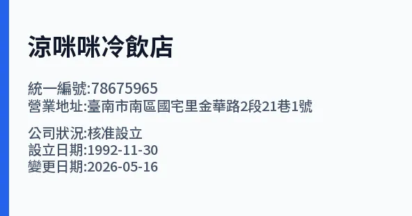 涼咪咪冷飲店的照片-統編 78675965(臺南市) 公司登記資料與營業項目詳細圖表