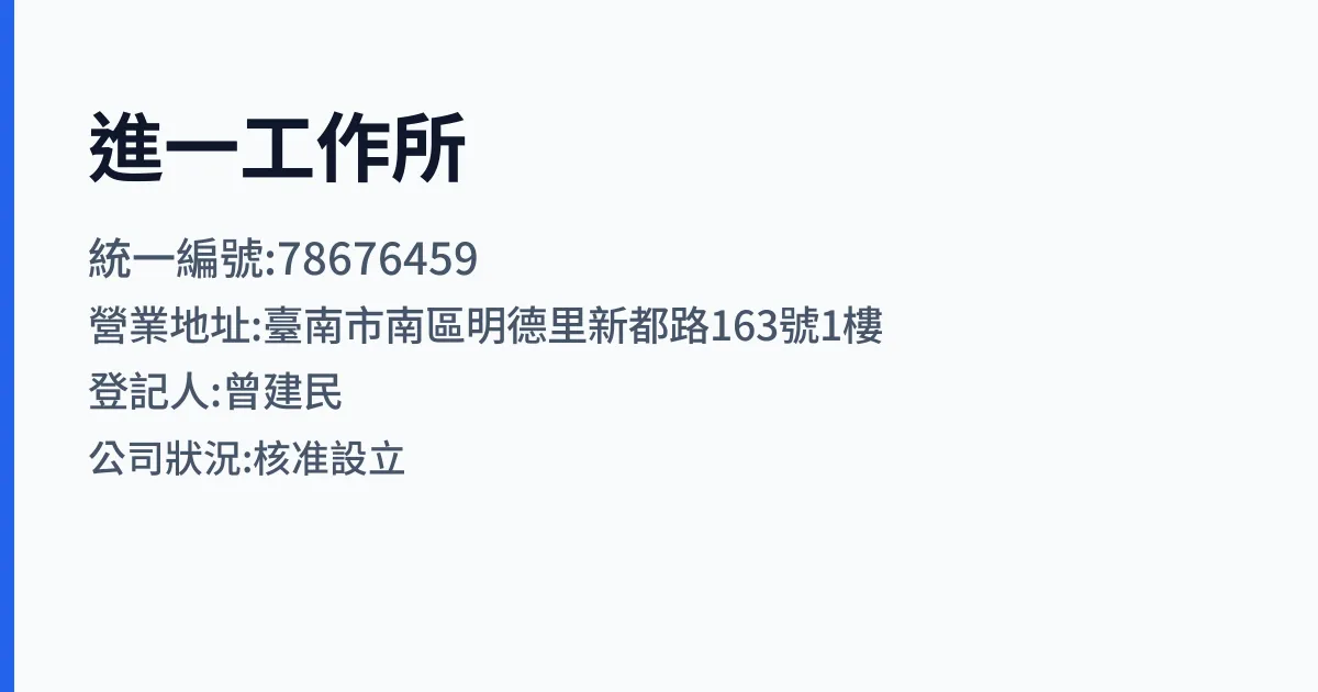 進一工作所 - 統編 78676459(臺南市) 公司登記資料與營業項目詳細圖表