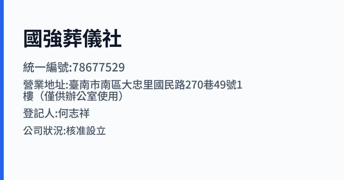 國強葬儀社 - 統編 78677529(臺南市) 公司登記資料與營業項目詳細圖表