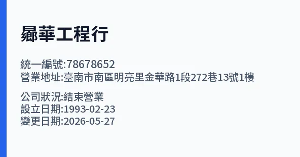 曏華工程行的照片-統編 78678652(臺南市) 公司登記資料與營業項目詳細圖表