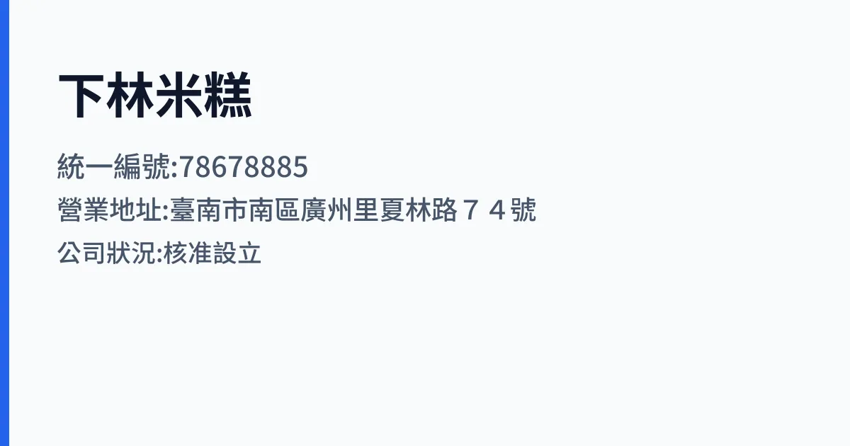 下林米糕 - 統編 78678885(臺南市) 公司登記資料與營業項目詳細圖表