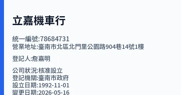 立嘉機車行的照片-統編 78684731(臺南市) 公司登記資料與營業項目詳細圖表
