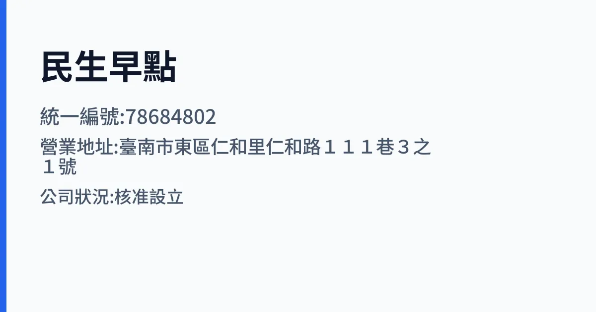 民生早點 - 統編 78684802(臺南市) 公司登記資料與營業項目詳細圖表