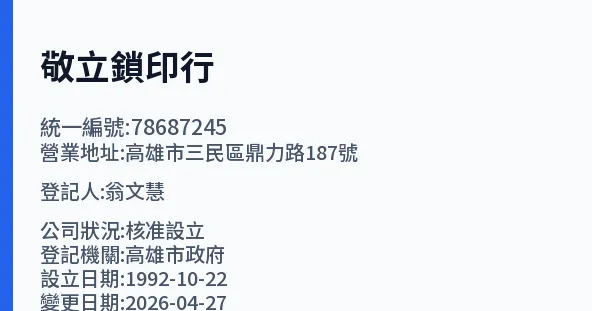 敬立鎖印行的照片-統編 78687245(高雄市) 公司登記資料與營業項目詳細圖表