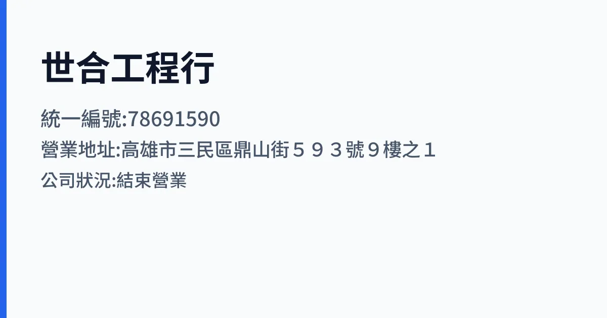 世合工程行 - 統編 78691590(高雄市) 公司登記資料與營業項目詳細圖表