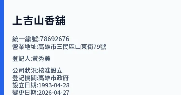 上吉山香舖的照片-統編 78692676(高雄市) 公司登記資料與營業項目詳細圖表