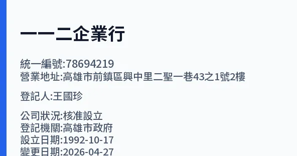 一一二企業行的照片-統編 78694219(高雄市) 公司登記資料與營業項目詳細圖表