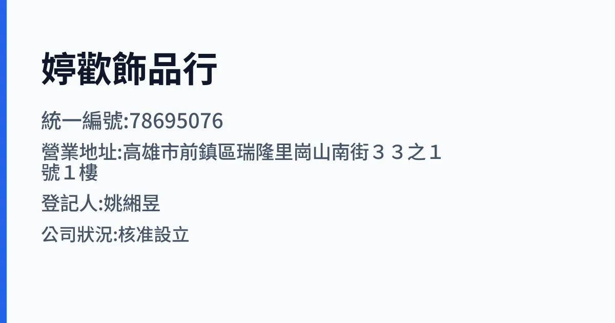 婷歡飾品行 - 統編 78695076(高雄市) 公司登記資料與營業項目詳細圖表