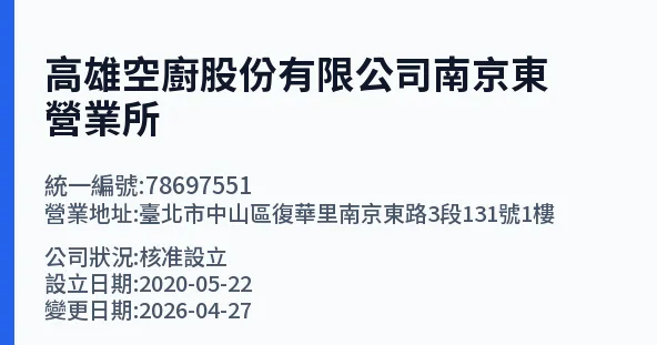 高雄空廚股份有限公司南京東營業所的照片-統編 78697551(臺北市) 公司登記資料與營業項目詳細圖表