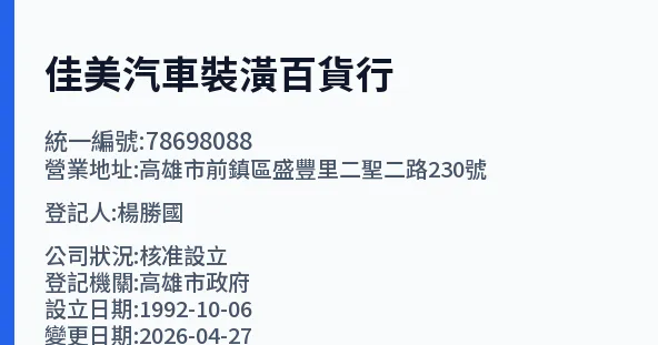 佳美汽車裝潢百貨行的照片-統編 78698088(高雄市) 公司登記資料與營業項目詳細圖表