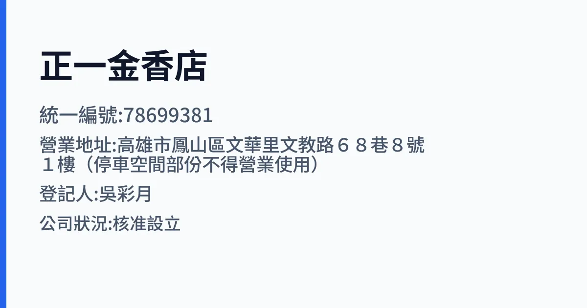 正一金香店 - 統編 78699381(高雄市) 公司登記資料與營業項目詳細圖表
