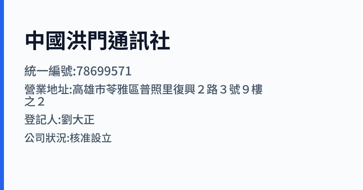 中國洪門通訊社 - 統編 78699571(高雄市) 公司登記資料與營業項目詳細圖表