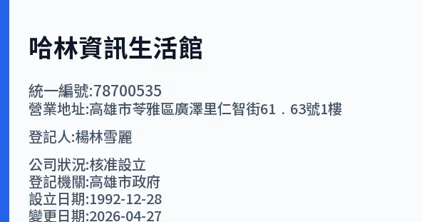 哈林資訊生活館的照片-統編 78700535(高雄市) 公司登記資料與營業項目詳細圖表