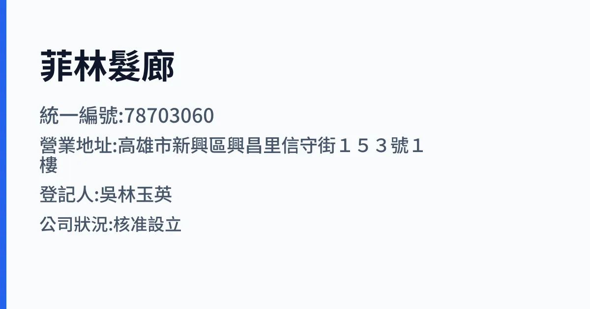 菲林髮廊 - 統編 78703060(高雄市) 公司登記資料與營業項目詳細圖表