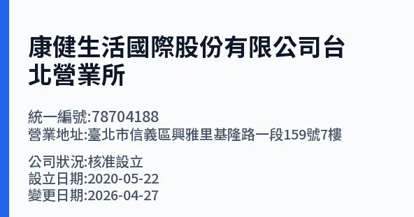 康健生活國際股份有限公司台北營業所的照片-統編 78704188(臺北市) 公司登記資料與營業項目詳細圖表