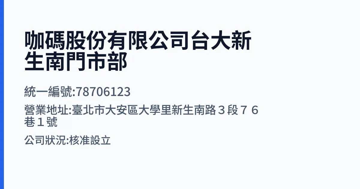 咖碼股份有限公司台大新生南門市部 - 統編 78706123(臺北市) 公司登記資料與營業項目詳細圖表
