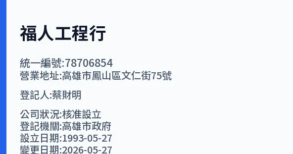 福人工程行的照片-統編 78706854(高雄市) 公司登記資料與營業項目詳細圖表