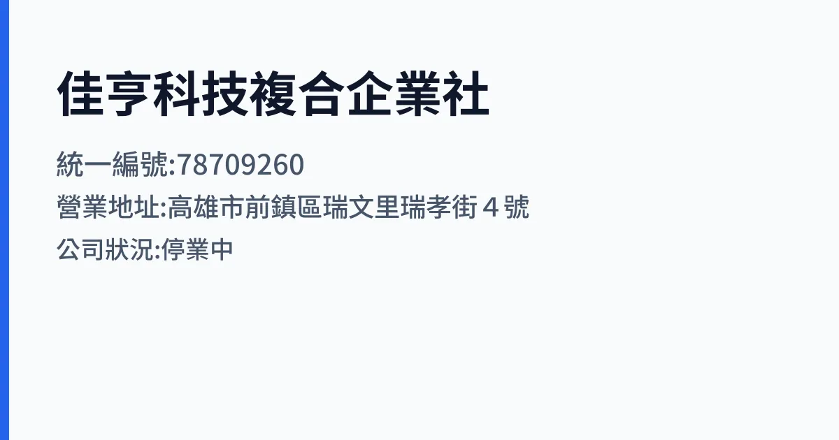 佳亨科技複合企業社 - 統編 78709260(高雄市) 公司登記資料與營業項目詳細圖表